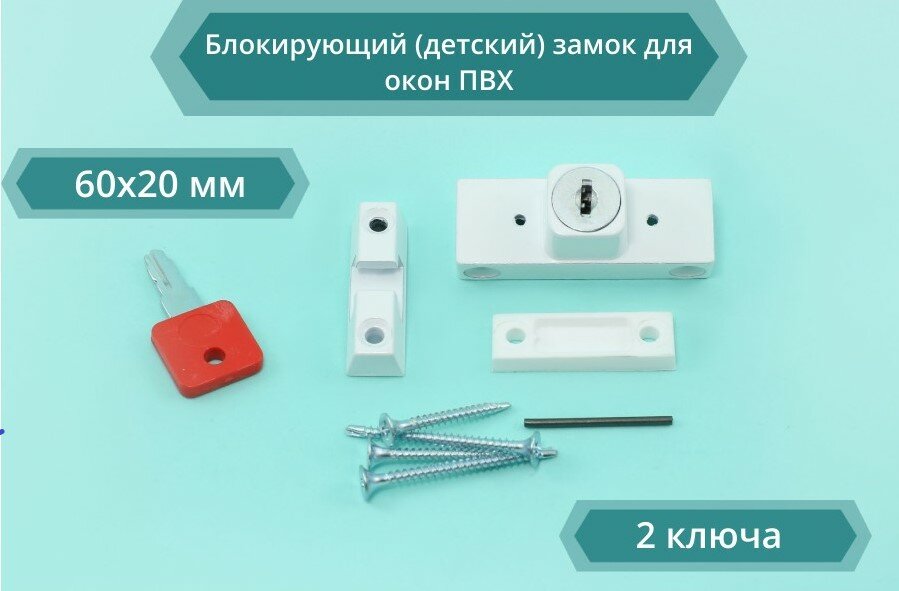 Блокирующий (детский) замок для окон ПВХ белый, RAL 9016