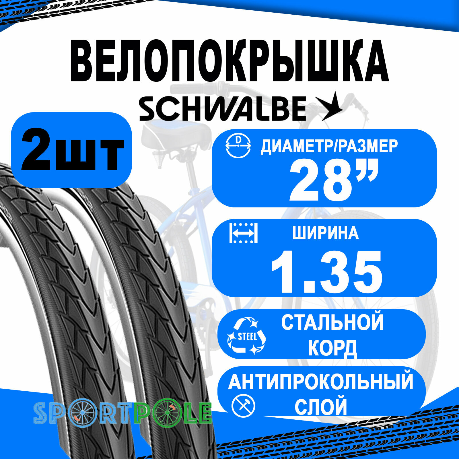 Комплект покрышек 2шт 28x1.35 700x35C (35-622) 05-11100290 MARATHON RACER Perf, RaceGuard, B/B-SK+RT(светоотр полоса) HS429 SpC 67EPI. SCHWALBE