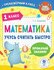 Математика. Учусь считать быстро. 1 класс (Татьяна Позднева)