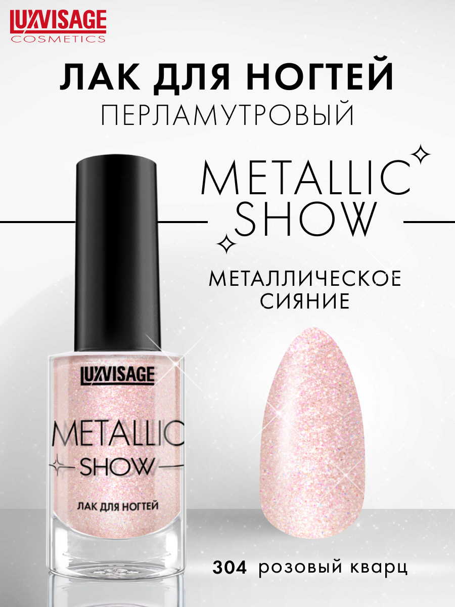 Лак для ногтей LUXVISAGE Metallic Show тон 304 Розовый кварц