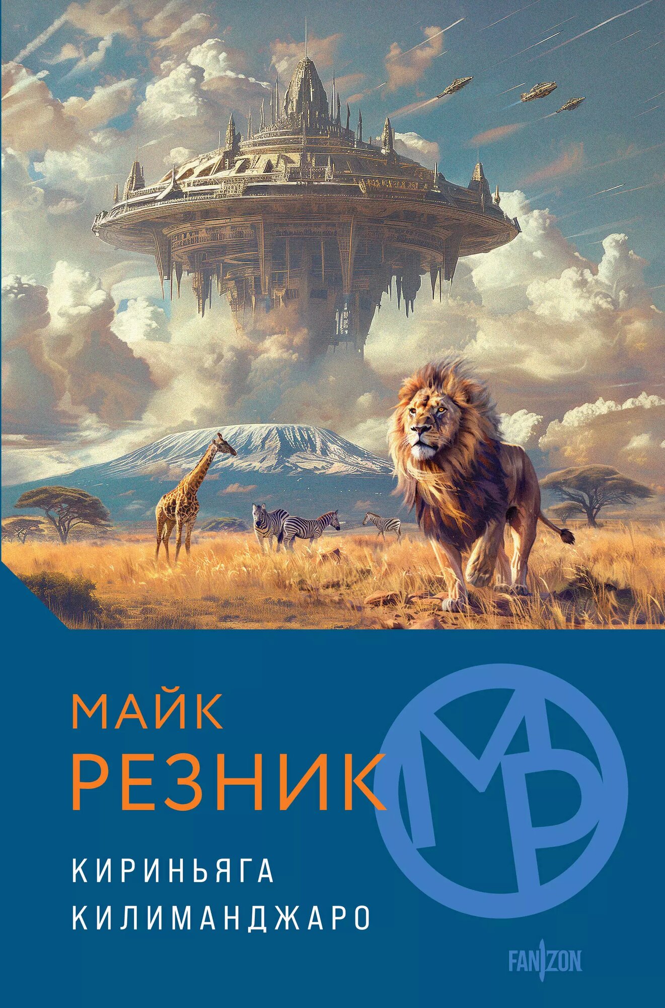 Кириньяга. Килиманджаро (Майк Резник)