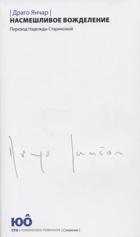 Насмешливое вожделение