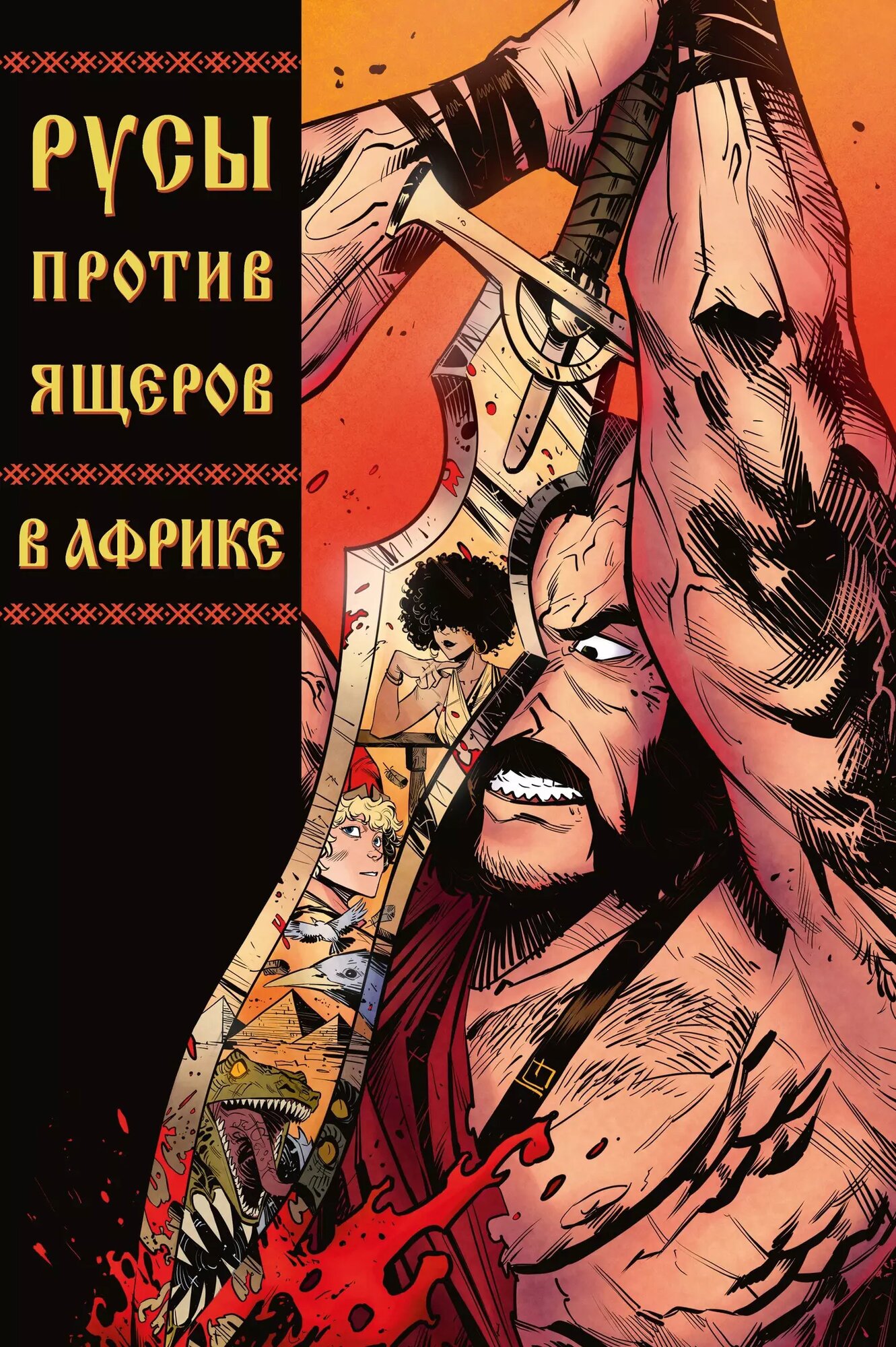 Русы Против Ящеров. В Африке