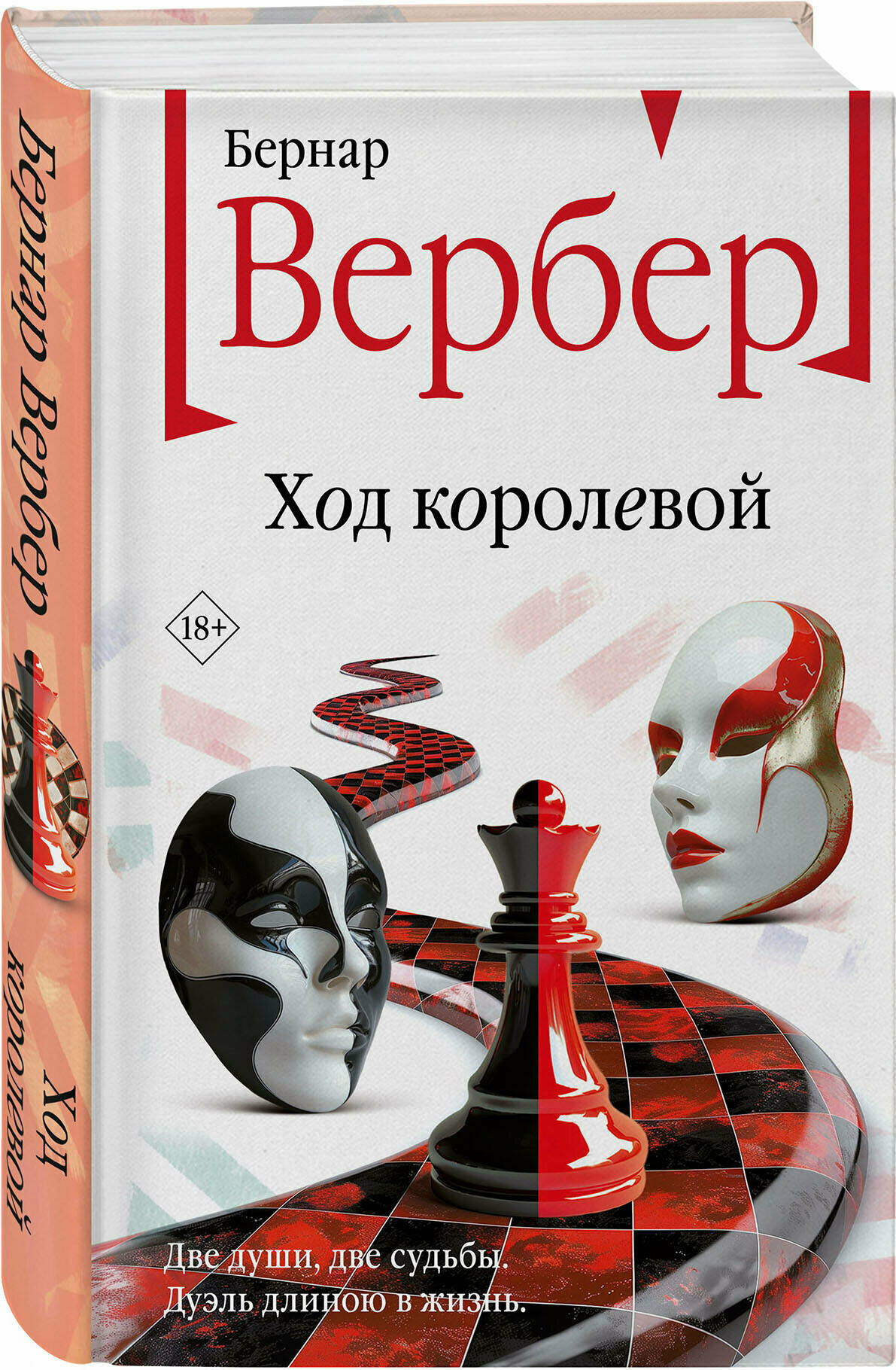 Вербер Б. Ход королевой