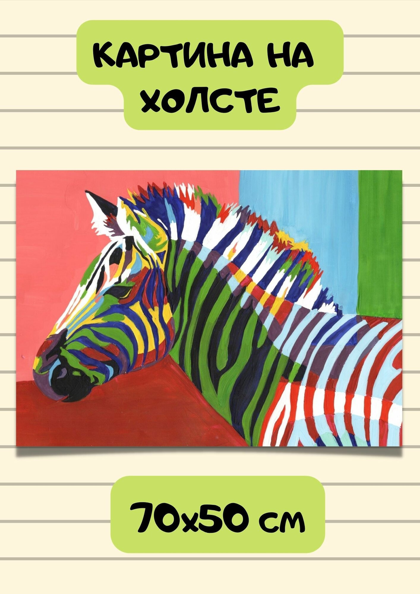 Интерьерная картина "Зебра цветная арт исполнение", 70 х 50 см