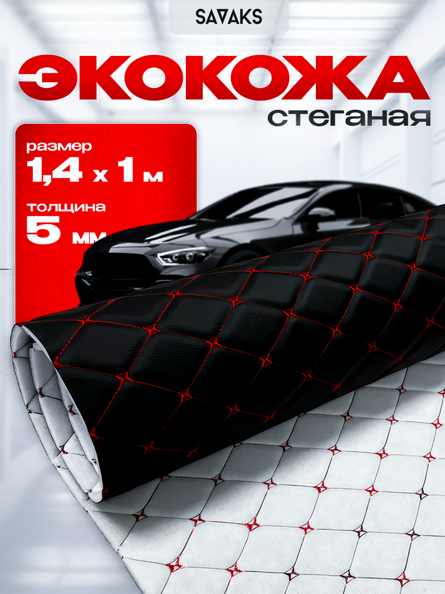 Стеганая экокожа "Красный ромб с бабочками" 1.4х1м