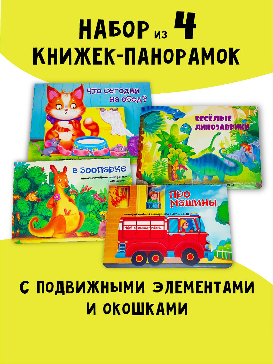 Детские книжки панорамки с окошками для малышей