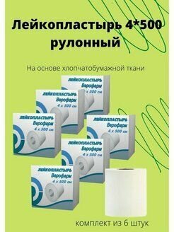 Лейкопластырь рулонный 4х500см тканевый белый