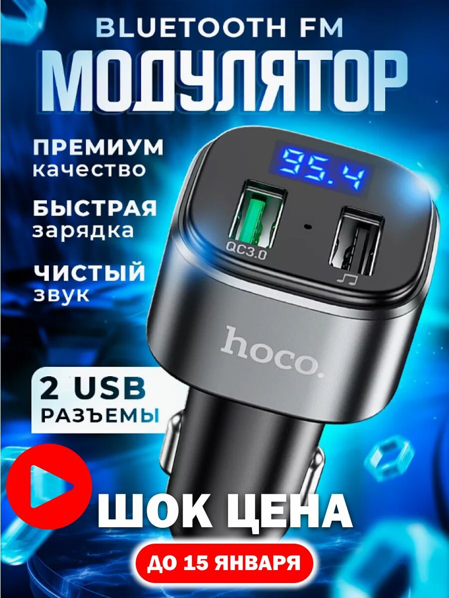 Автомобильное зарядное устройство Hoco E67, bluetooth FM Transmitter, 1xUSB, QC3.0, черный 6931474762122