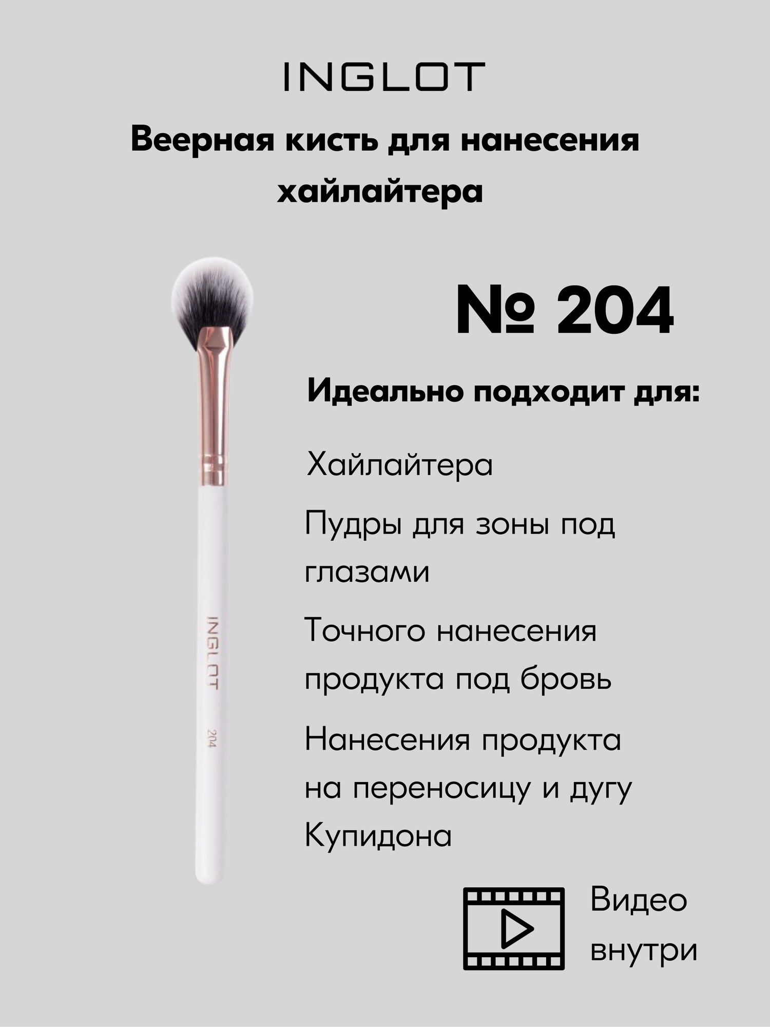 Кисть для лица INGLOT веерная, для хайлайтера, синтетический ворс Makeup Brush 204