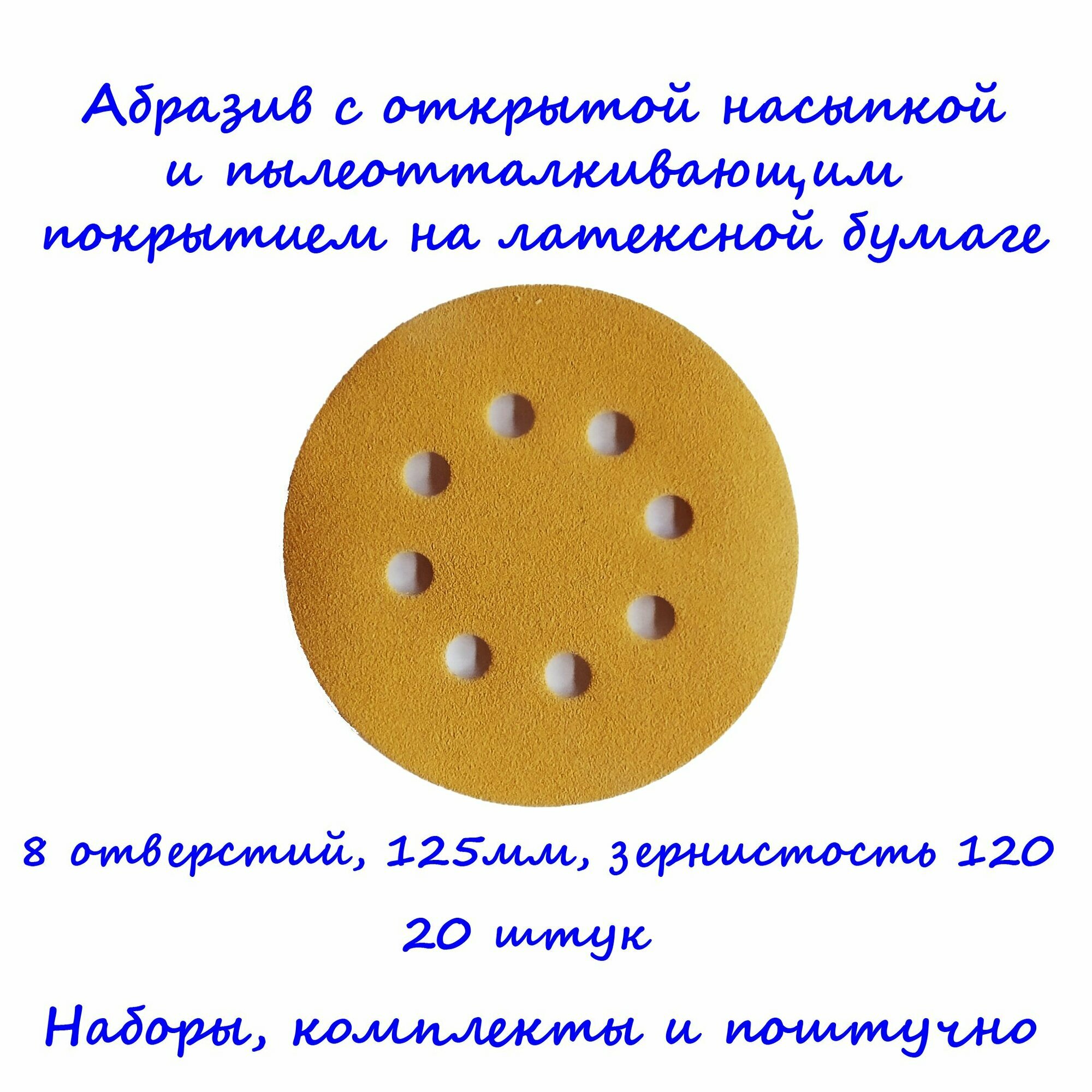 Круг шлифовальный 125 мм под липучку на бумаге Gold CA331 DeerFos, зернистость P120, 8 отверстий. Набор из 20 штук