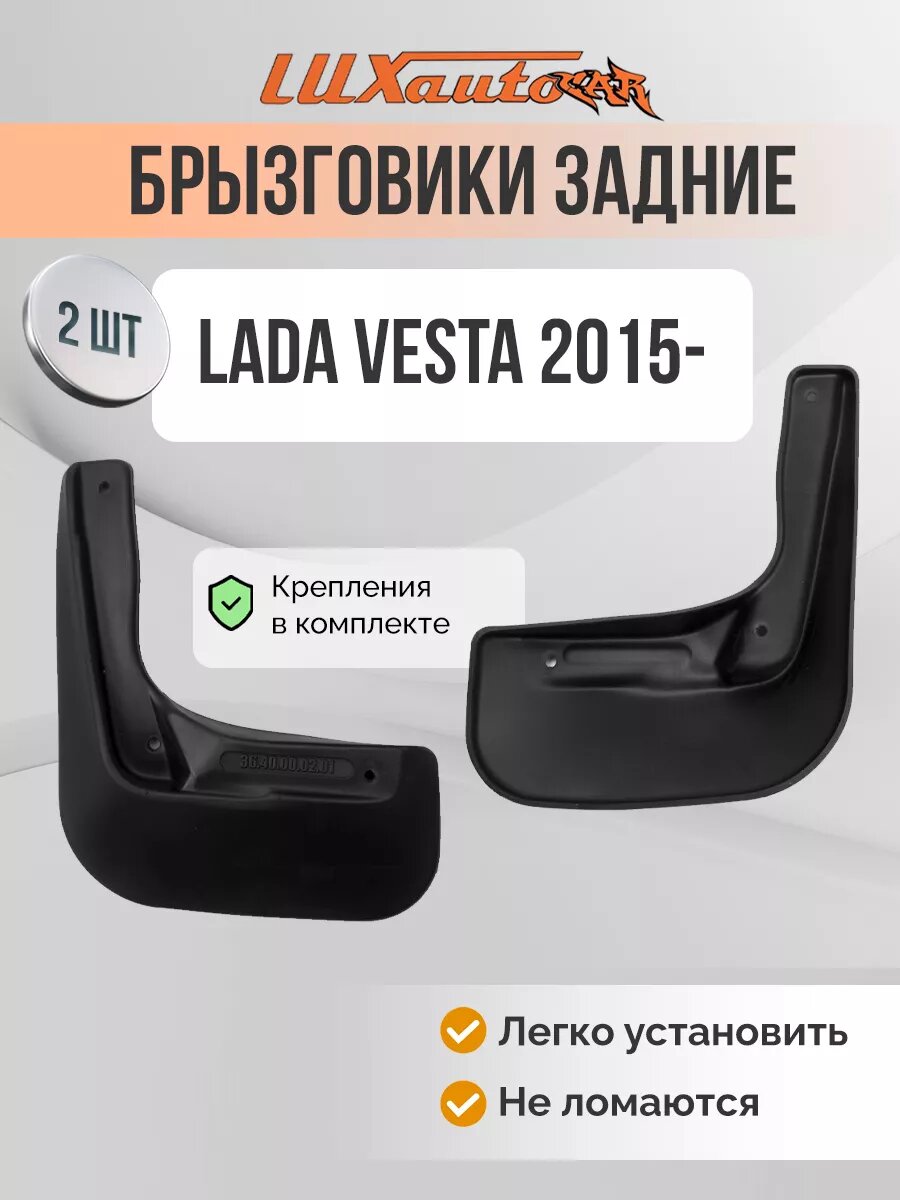 Брызговики задние LADA Vesta 2015- сед. 2шт.