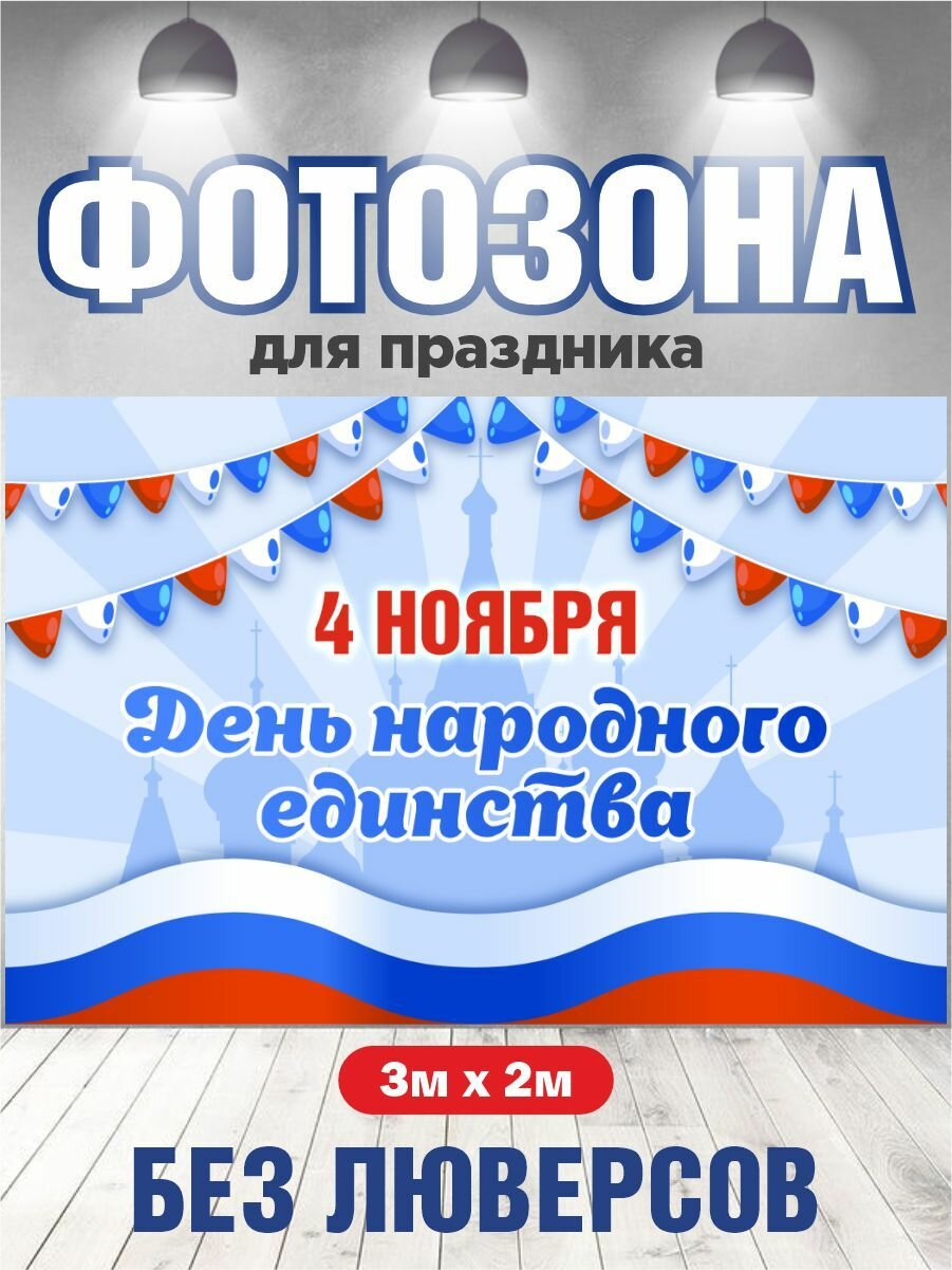 Фон для фотозоны баннер День народного единства 300 см х 200 см без люверсов