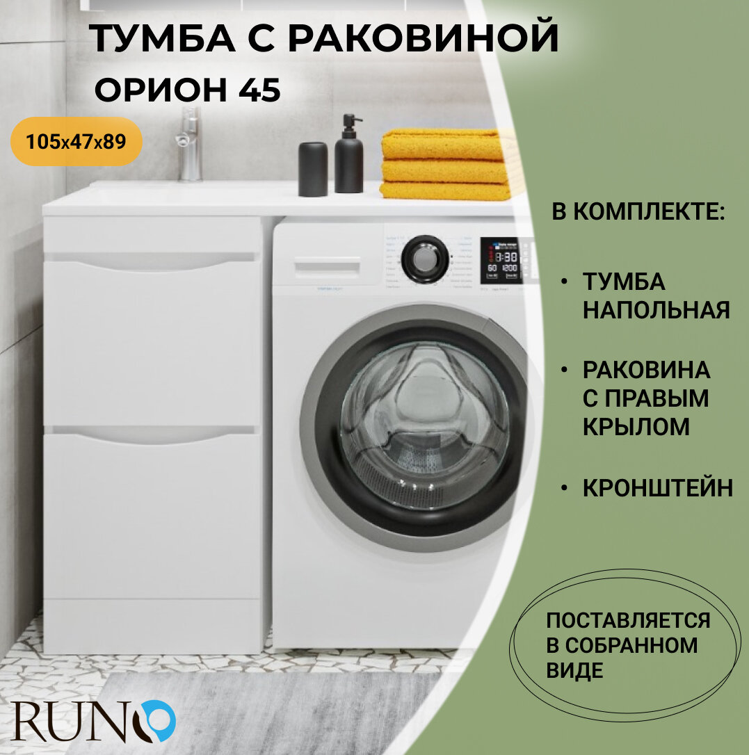 Тумба с раковиной в ванную Runo Орион 45, 2 ящика, умывальник Гамма 105 лайт, правый, кронштейн