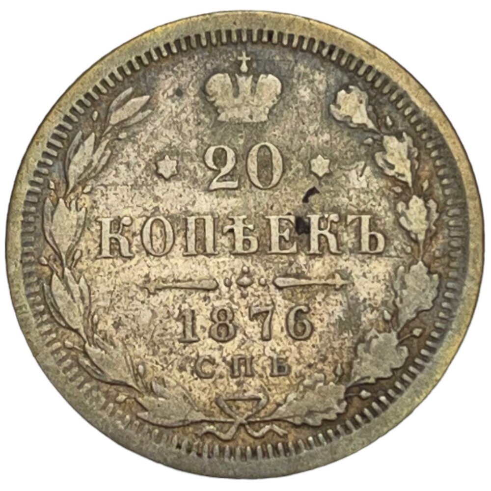 Российская империя 20 копеек 1876 г. (СПБ НI)