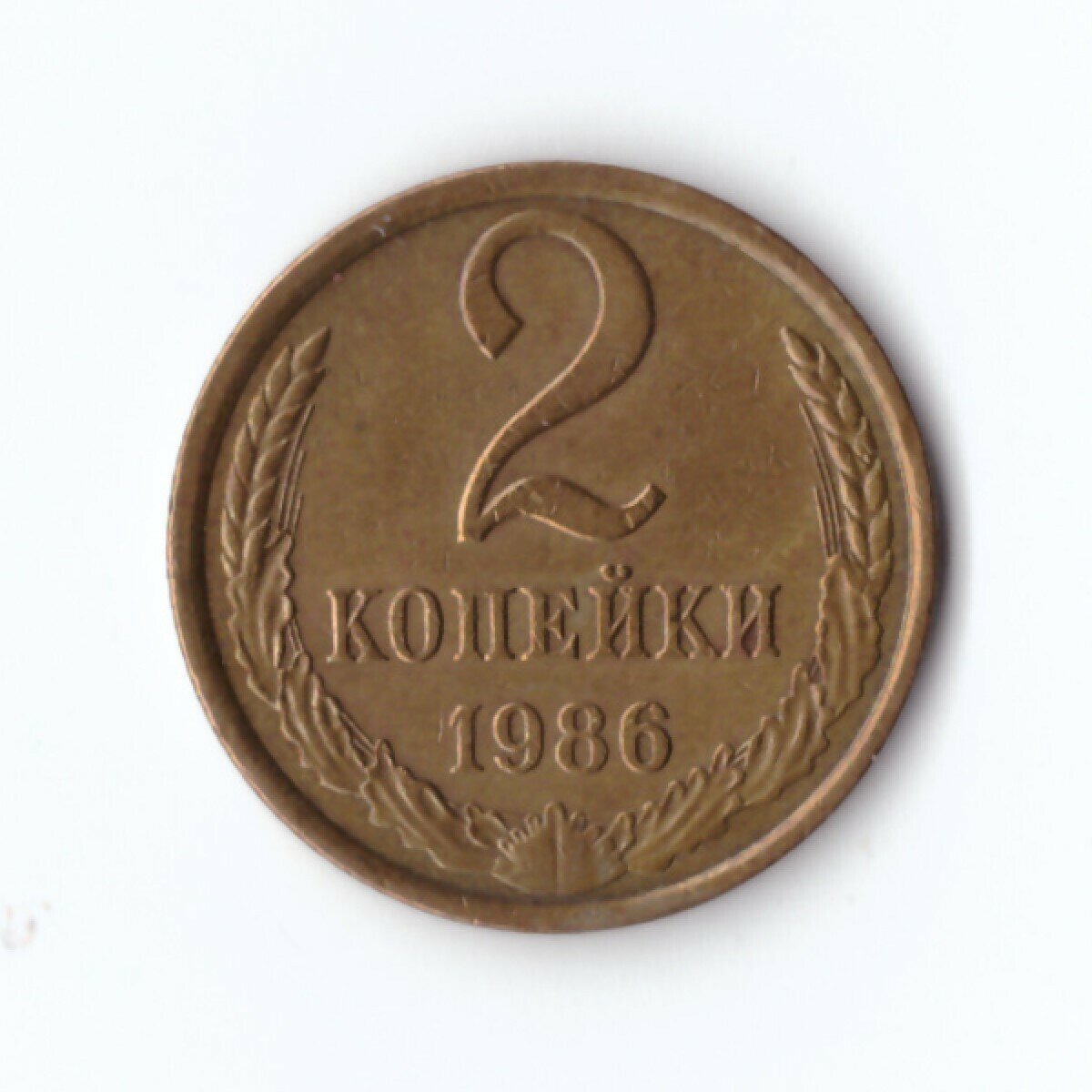 2 копейки 1986 г. Коллекционная. Патина XF