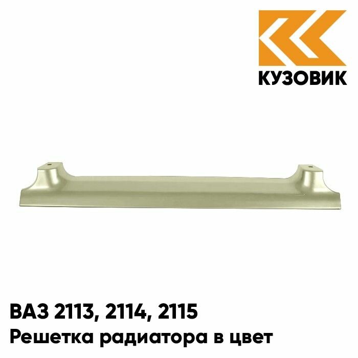 Решетка радиатора в цвет кузова ВАЗ 2113, 2114, 2115 270 - Нефертити - Бежевый