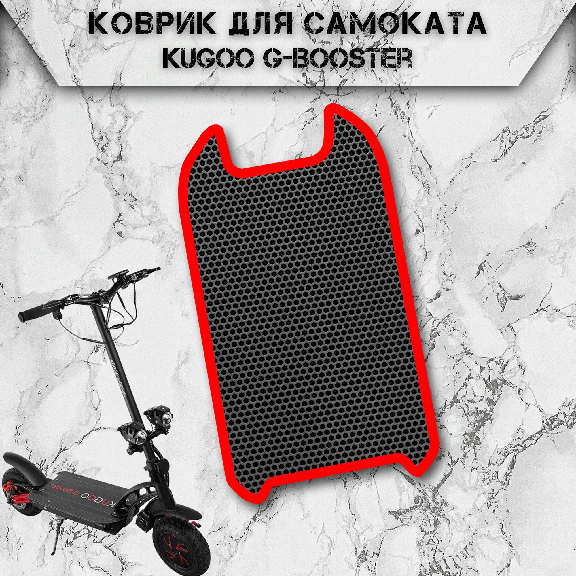 Коврик в самокат Эва Сота для Kugoo G-Booster без сиденья Чёрный С Красный Кантом