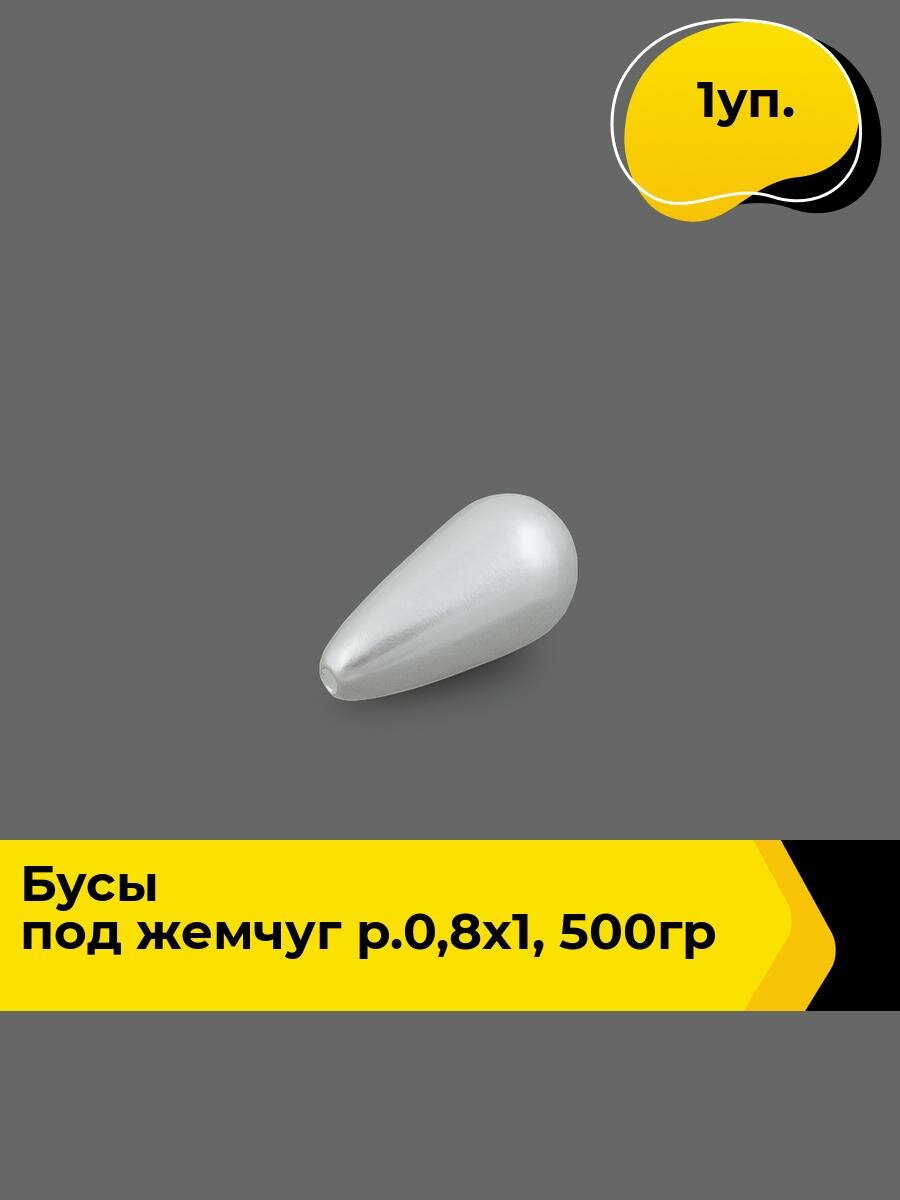 Бусины для рукоделия и украшений, набор полубусин 0.8х1.6 см, вес 500 гр, цвет белый