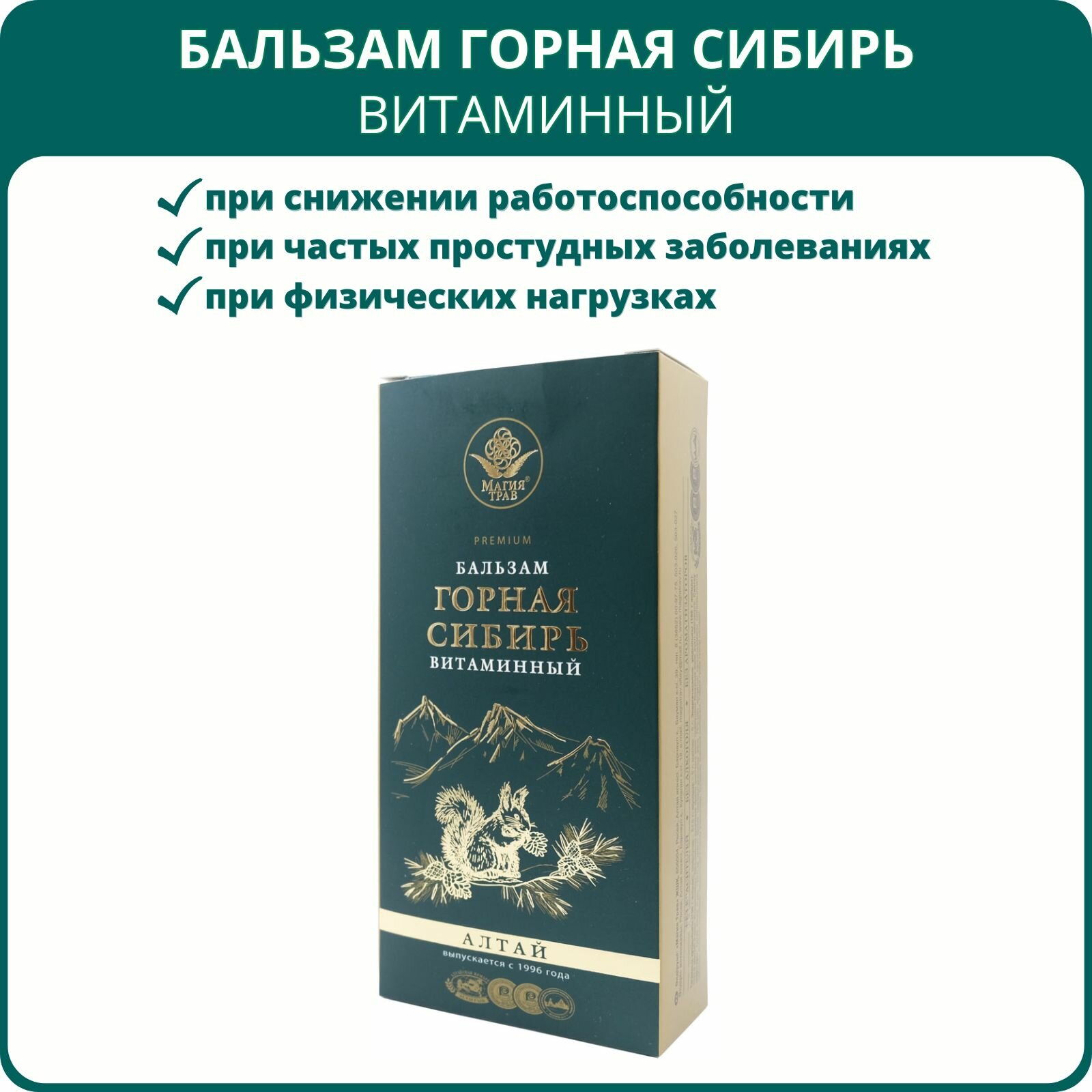 Бальзам Горная Сибирь Витаминный, 250 мл от Магии трав для тонуса, работоспособности и выносливости