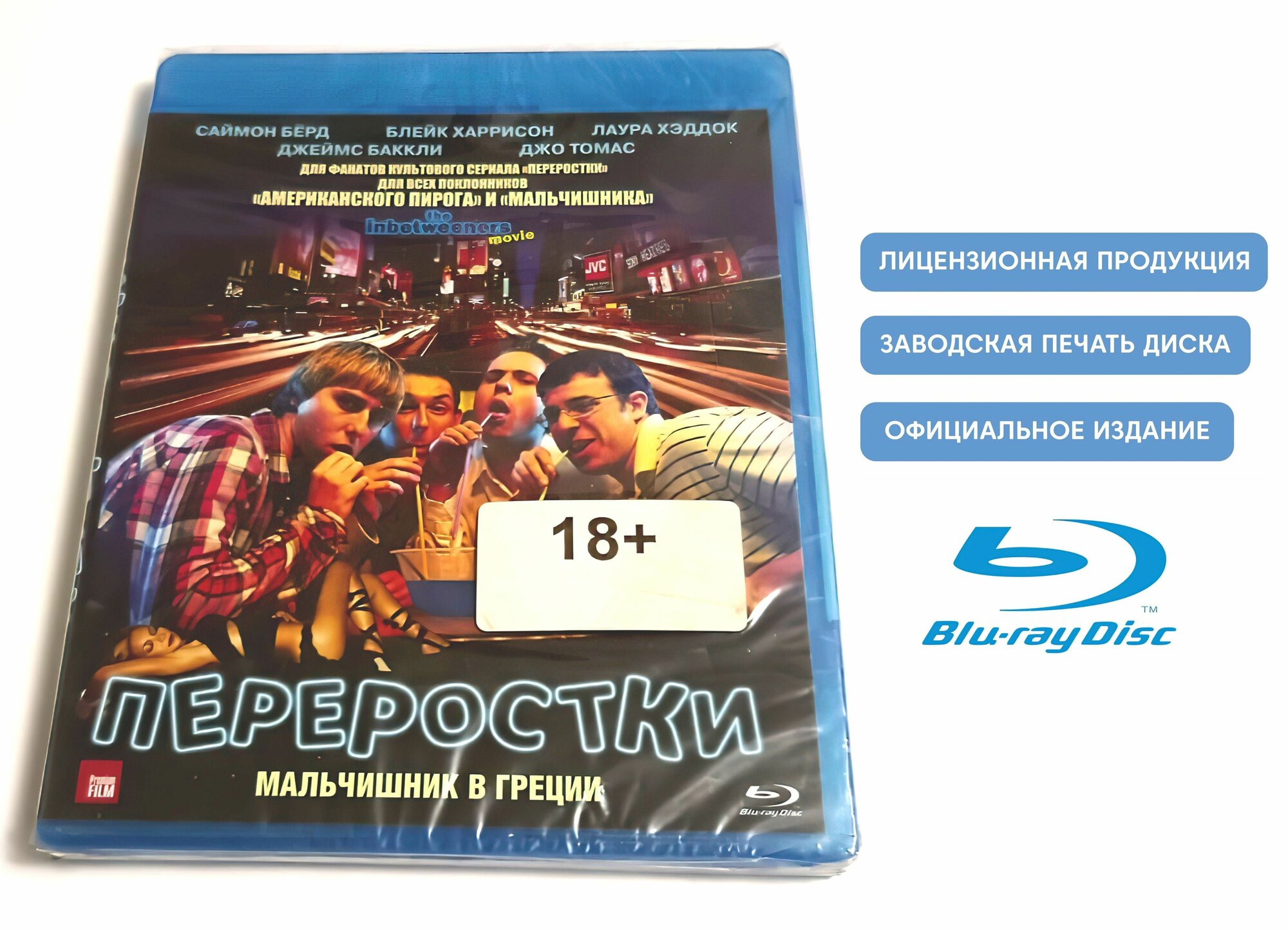Фильм. Переростки (2011, Blu-ray диск) комедия Бена Палмера с Саймоном Бердом, Джеймсом Бакли, Блейком Харрисоном / 18+