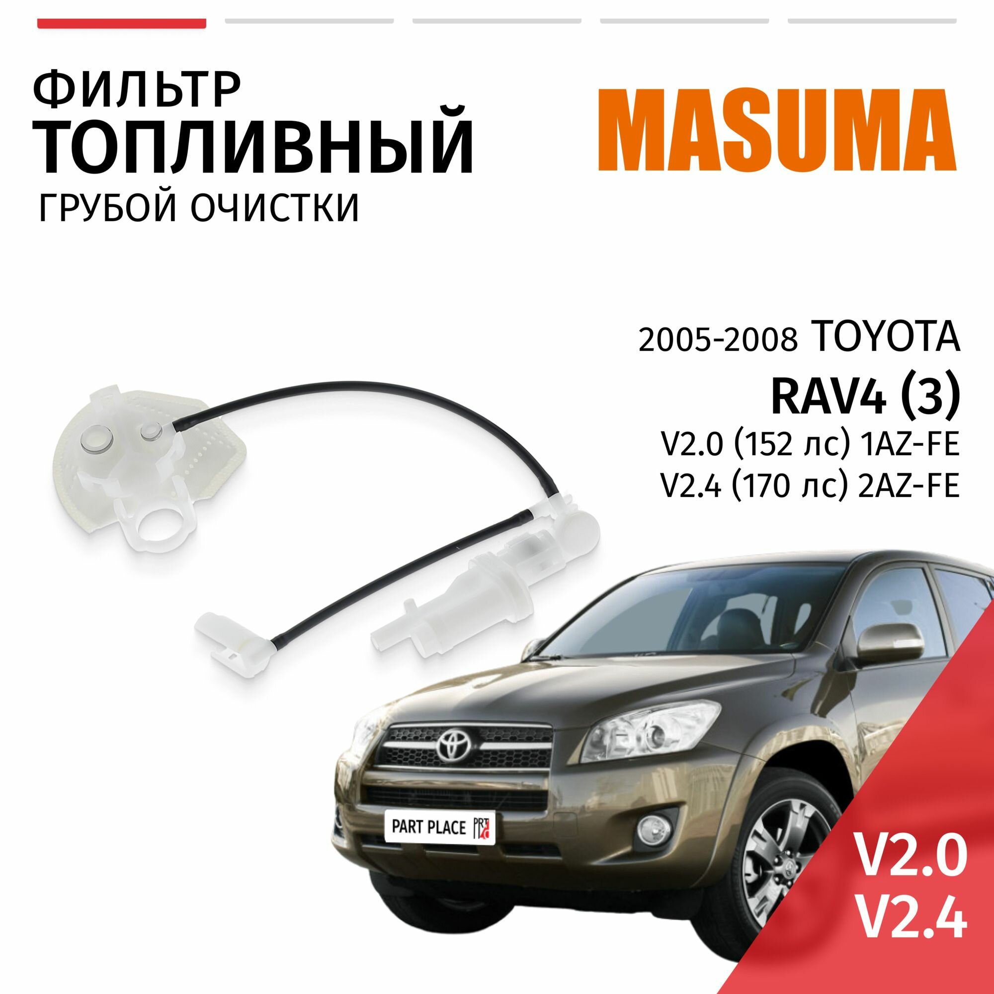 Фильтр топливный грубой очистки сеточка в бак Toyota RAV4 (3) ACA30 / Тойота Рав 4 V2.0 (152лс) V2.4 (170лс) 1AZ-FE 2AZ-FE / 2005 2006 2007 2008 / 1шт MASUMA