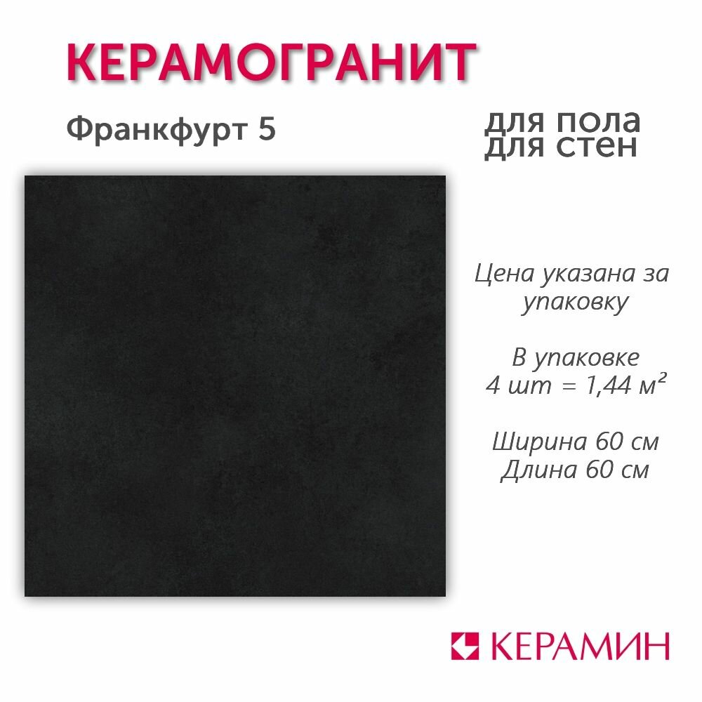Керамогранит Керамин Франкфурт 5 60x60 см (4 шт 1,44 м2)