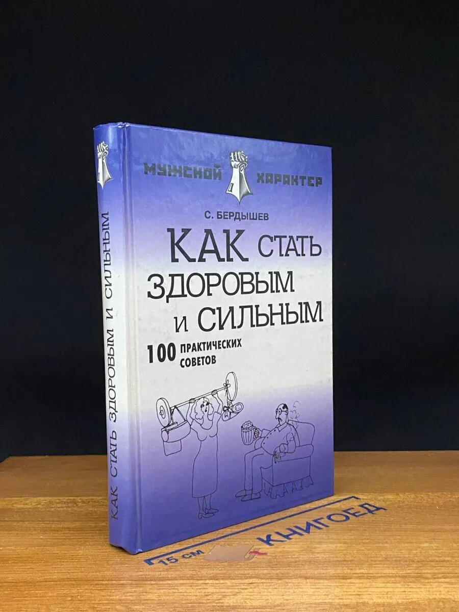 Книга. Как стать здоровым и сильным. 100 практических советов 2002 (2041146715449)