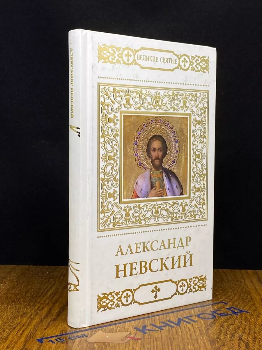 Книга. Святой благоверный князь Александр Невский 2013 (2040900891603)