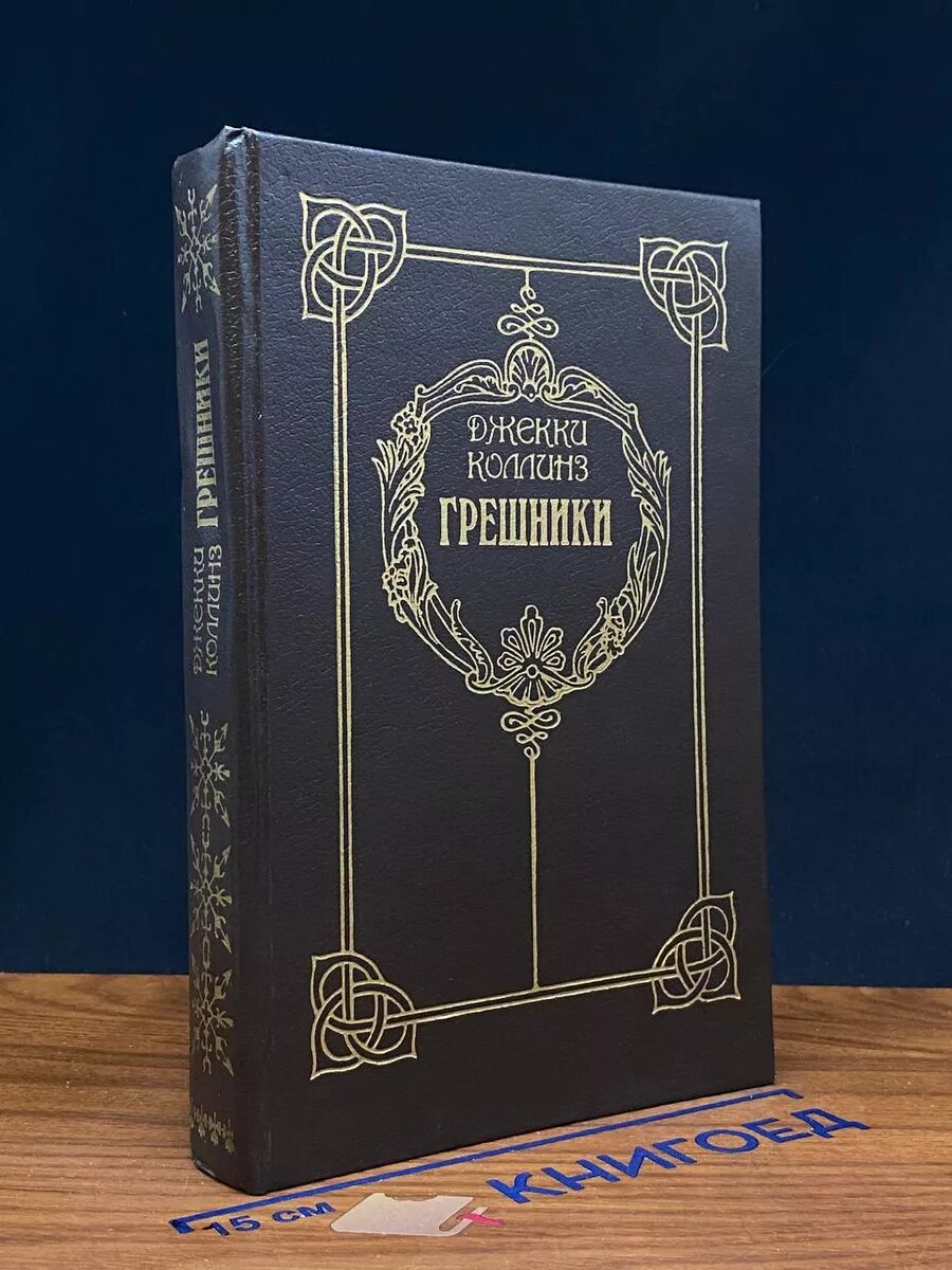 Книга. Грешники. Голливудский зоопарк 1993 (2040649717448)