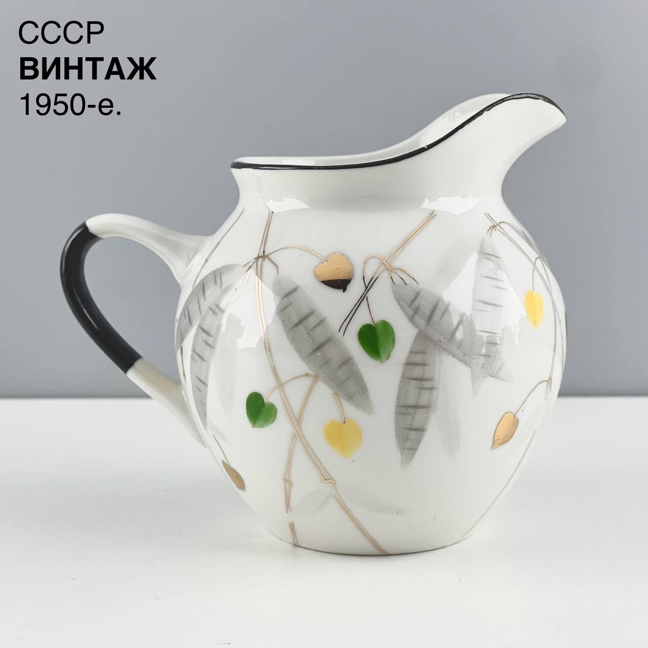 Редкий винтажный молочник-сливочник "Дракон, Физалис". Советский минимализм. Фарфор Красный фарфорист несорт. СССР, 1950-е.