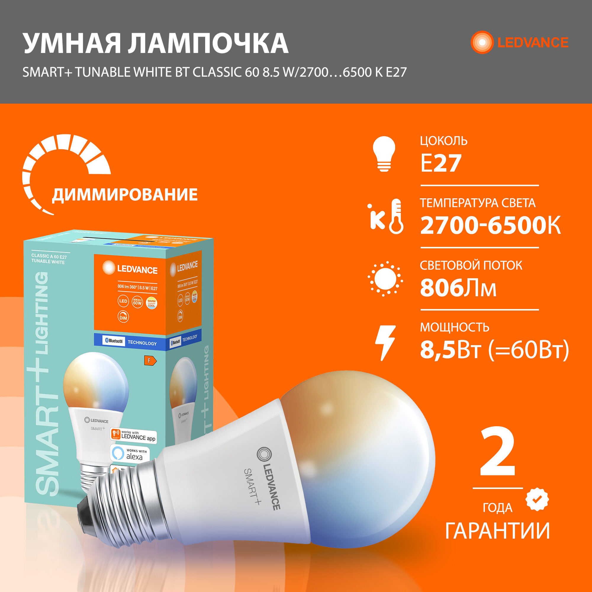 Умная лампа светодиодная LEDVANCE / OSRAM SMART+ A E27, 8,5Вт, 2700-6500К, 806 лм, диммируемая 1 шт