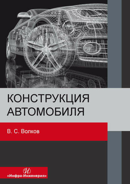 Конструкция автомобиля [Цифровая книга]