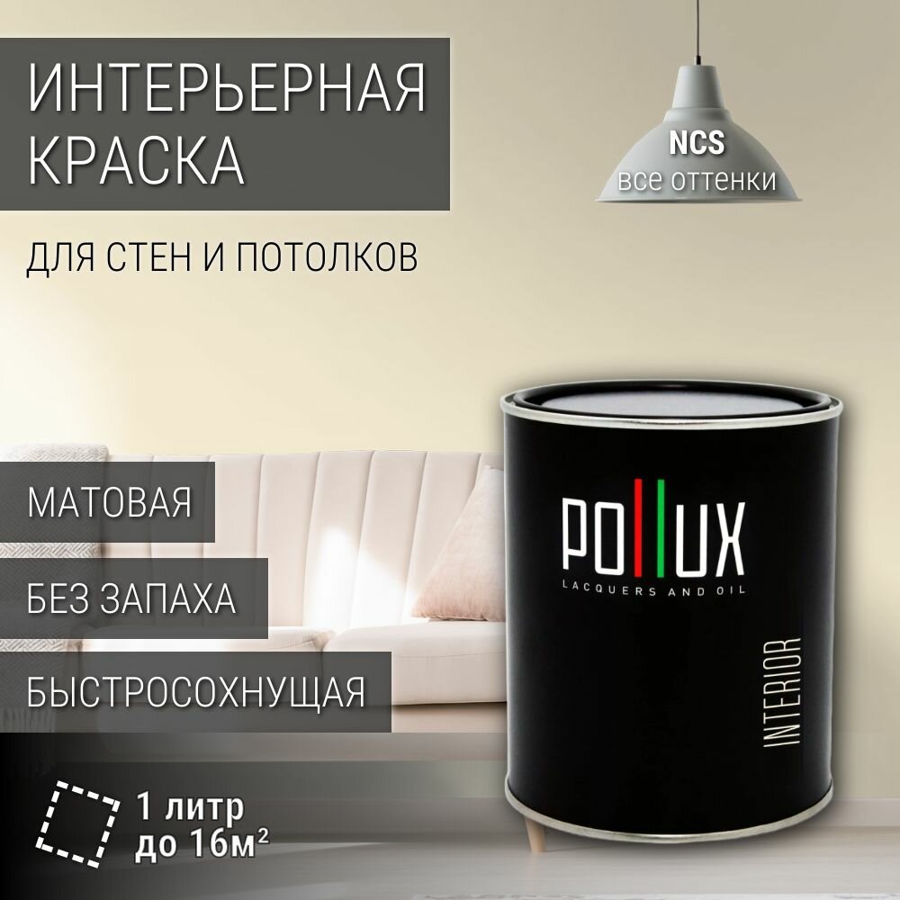 Краска моющаяся интерьерная для стен и потолков, Pollux INTERIOR без запаха, быстросохнущая, акриловая, матовое покрытие, цвет NCS S 0505-Y20R, 1л.