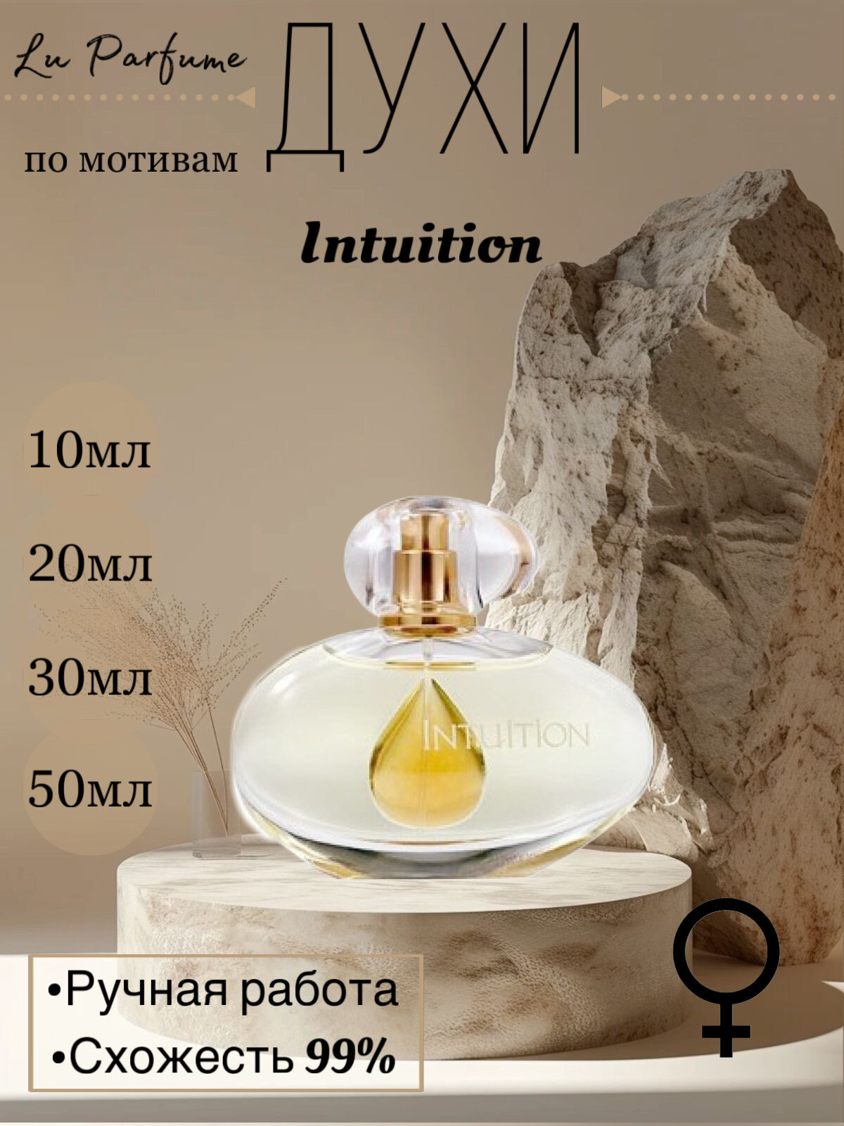 Духи по мотивам Intuition