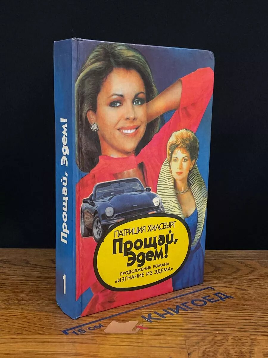 Книга. Прощай, Эдем! В двух книгах. Книга 1 1994 (2040955531479)