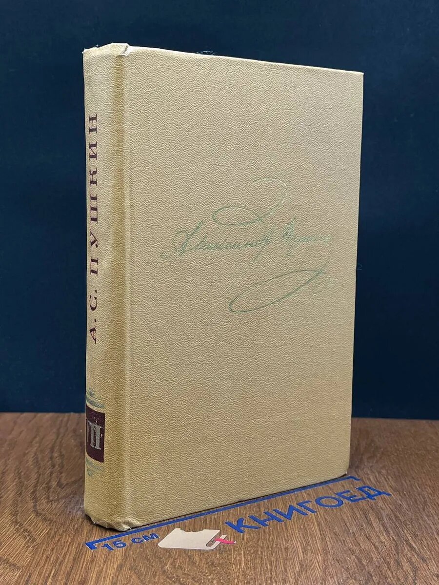 Книга. А. С. Пушкин. Полное собрание сочинений в 10 томах. Том 7 1978 (2041224068115)