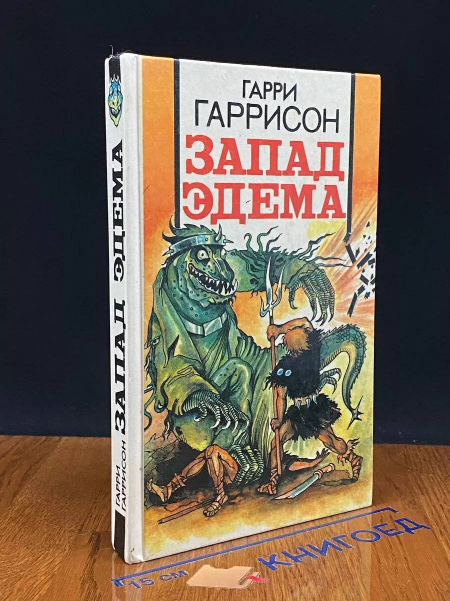 Книга. Запад Эдема 1992 (2040928015531)