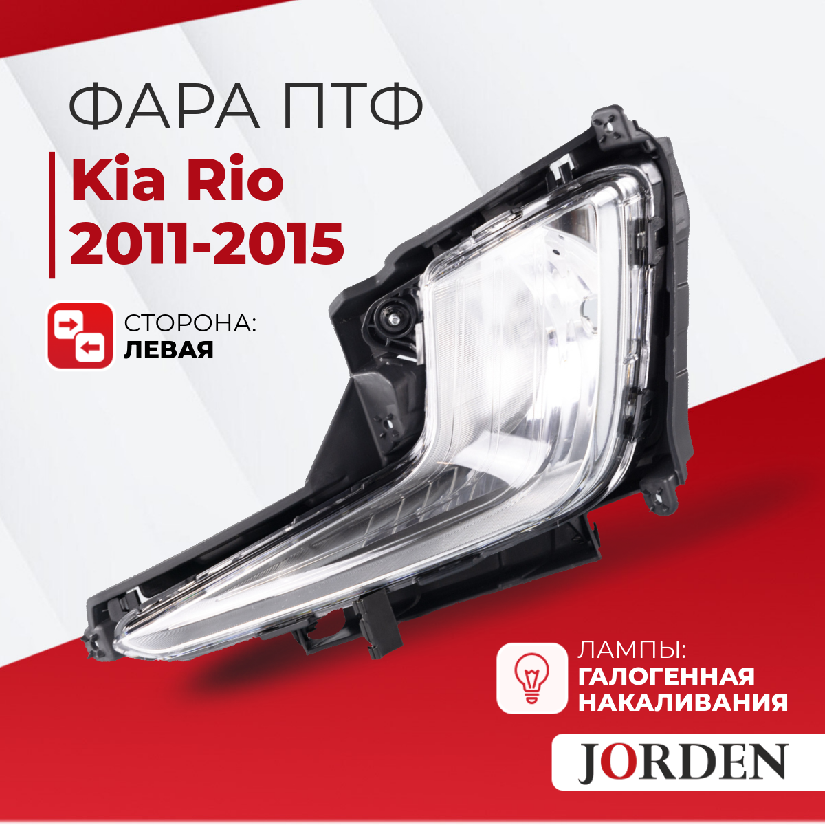 Фара противотуманная левая Kia Rio 3 2011-2015 рестайлинг ПТФ, туманки авто Киа Рио 3 галогенная передняя