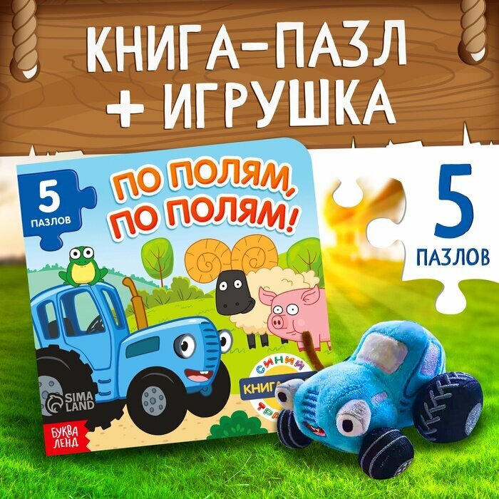Синий трактор Набор 2 в 1 «По полям, по полям», книга - пазл, мягкая игрушка, Синий трактор