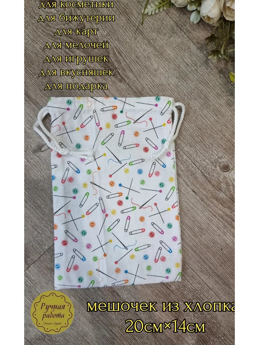 Мешочек из хлопка