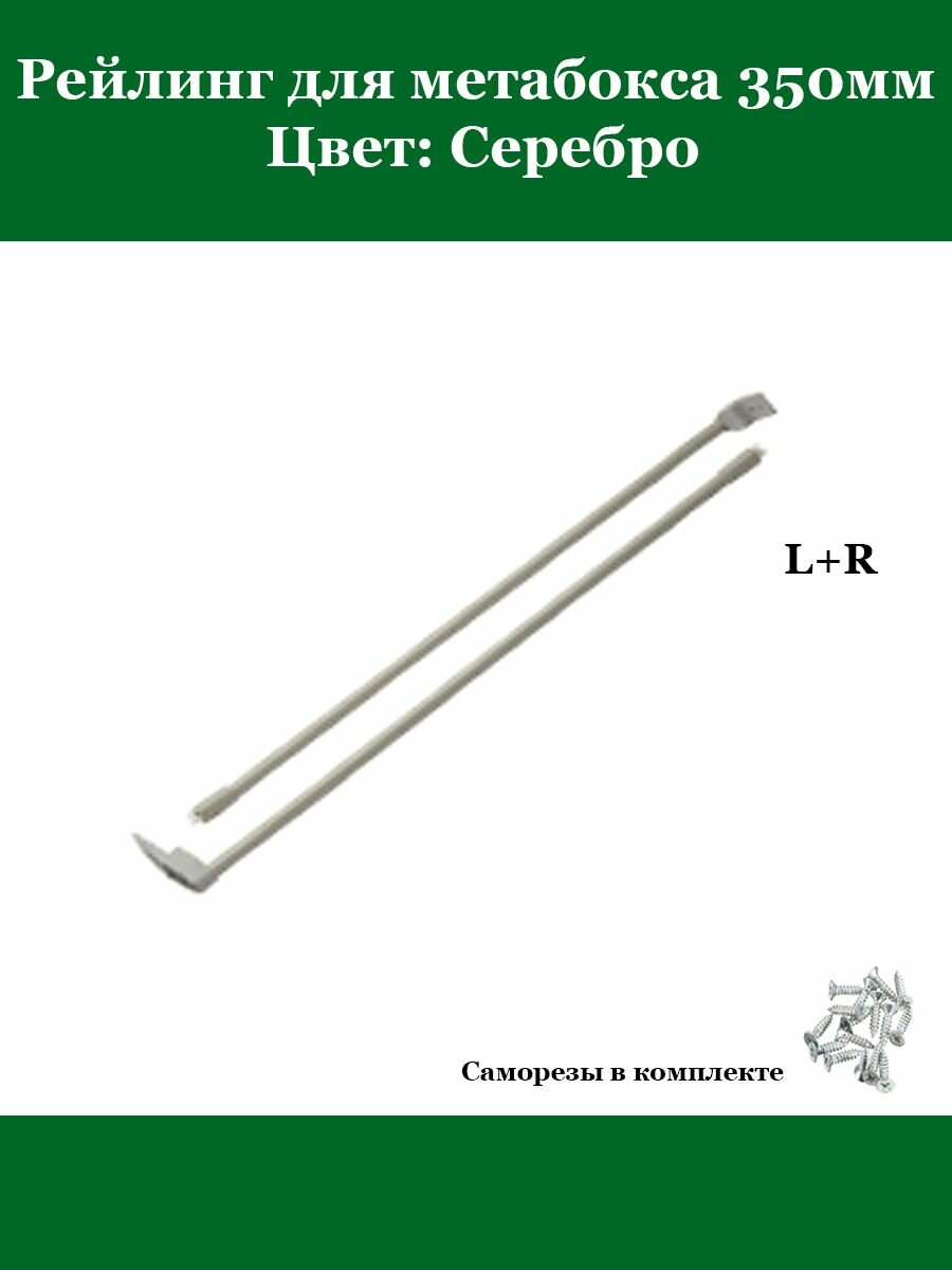 Продольный рейлинг для метабокса 350мм, Серебро