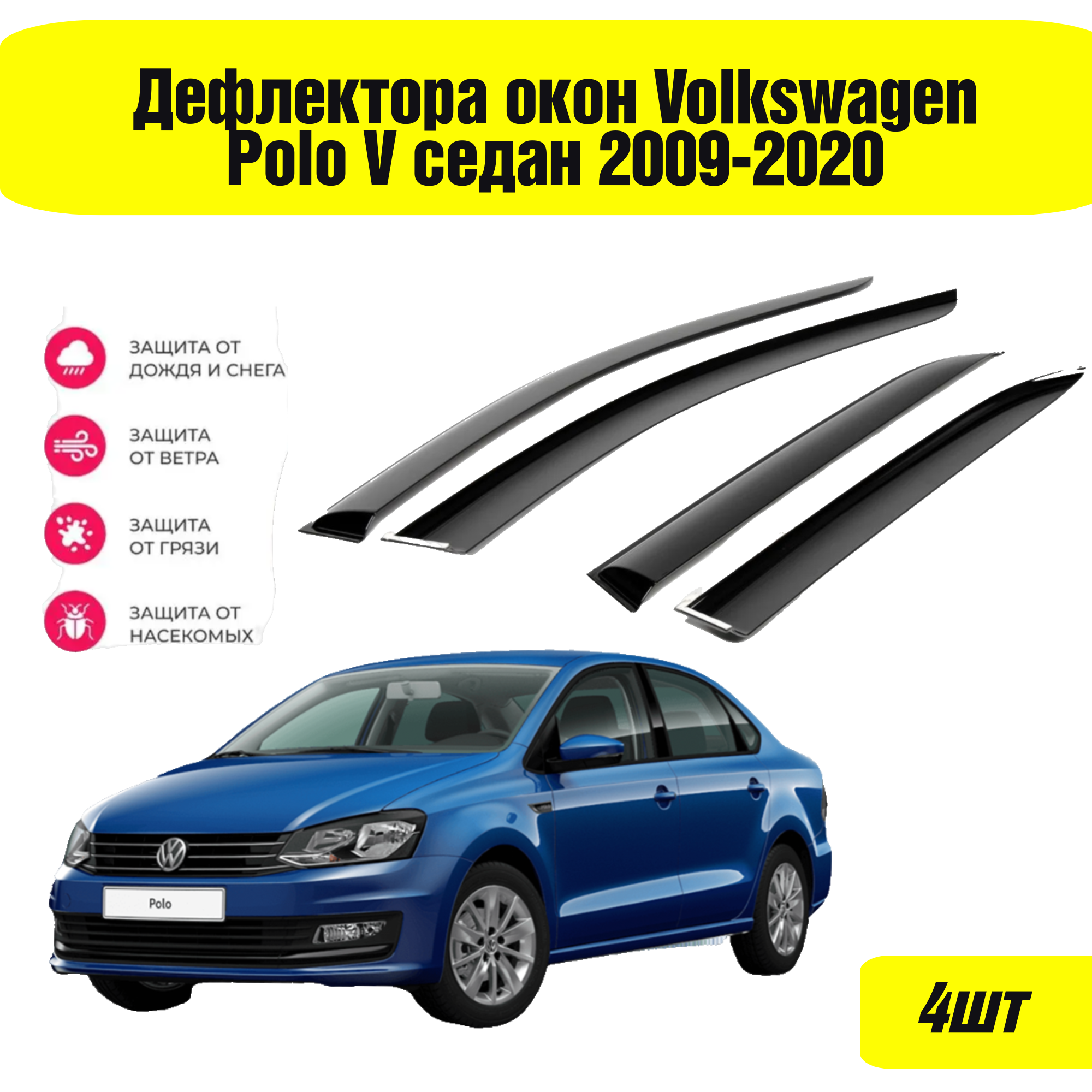 Дефлекторы боковых стекол Фольсваген Поло 5 седан (2009-2015)/ Volkswagen Polo 4 шт, черные