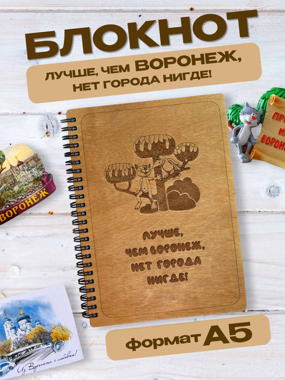 Блокнот для записей Wooden Dreams А5 подарочный в клетку "Воронеж - Котенок с улицы Лизюкова"