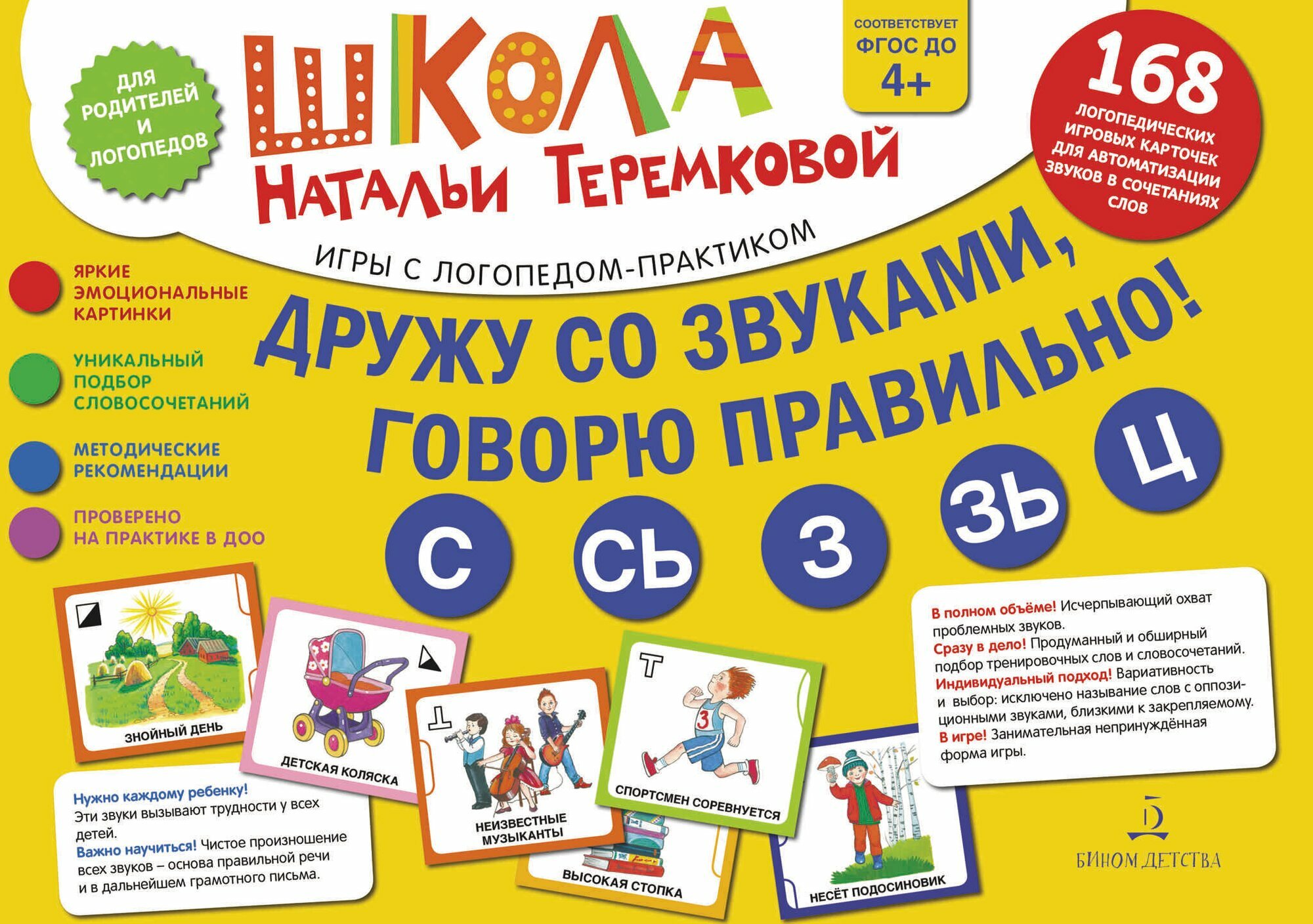 Дружу со звуками, говорю правильно: С, Сь, З, Зь, Ц. Учимся произноситься свистящие звуки. Теремкова Н. Э.
