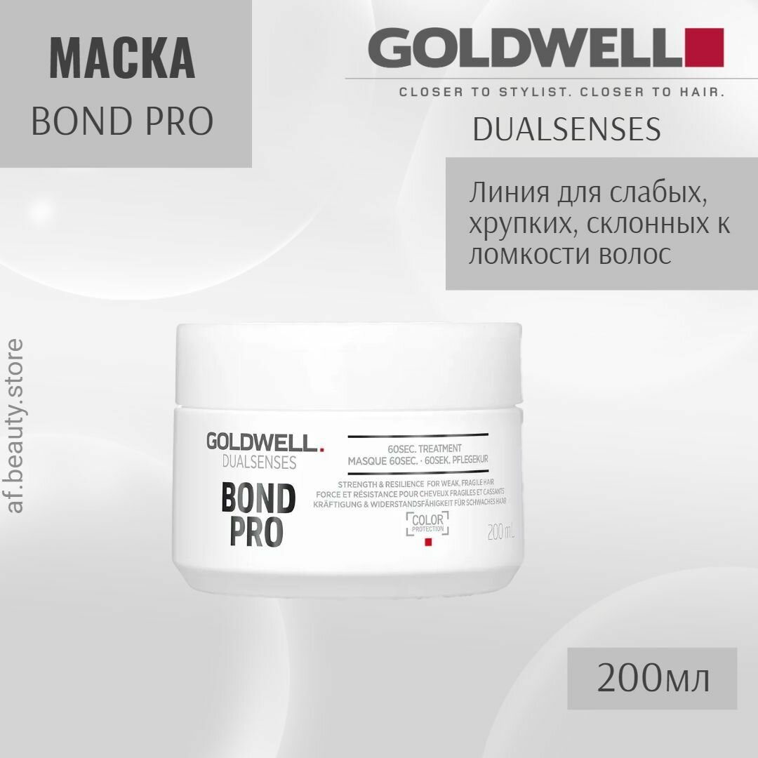 Goldwell Bond Pro 60Sec Treatment - Восстанавливающий уход за 60 секунд для поврежденных волос 200 мл