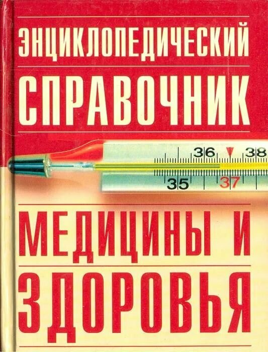 Энциклопедический справочник медицины и здоровья