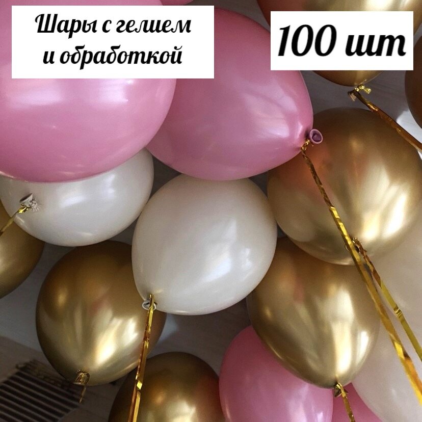 Шары с гелием под потолок для дочки, девочки, девушки, жены, мамы, на Девичник, на 8 Марта "Дикая роза" 100 шт.