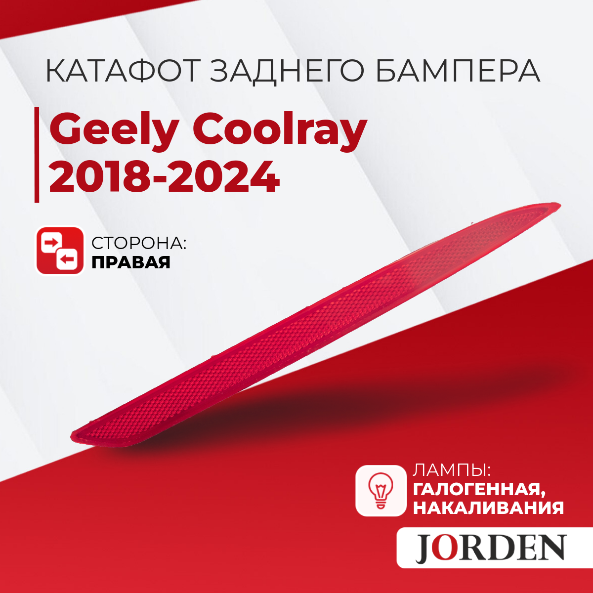 Катафот Джили Кулрей 1 2019-2024 правый задний Coolray 1 19-24 кузов внедорожник 5 дверей, светоотражатель