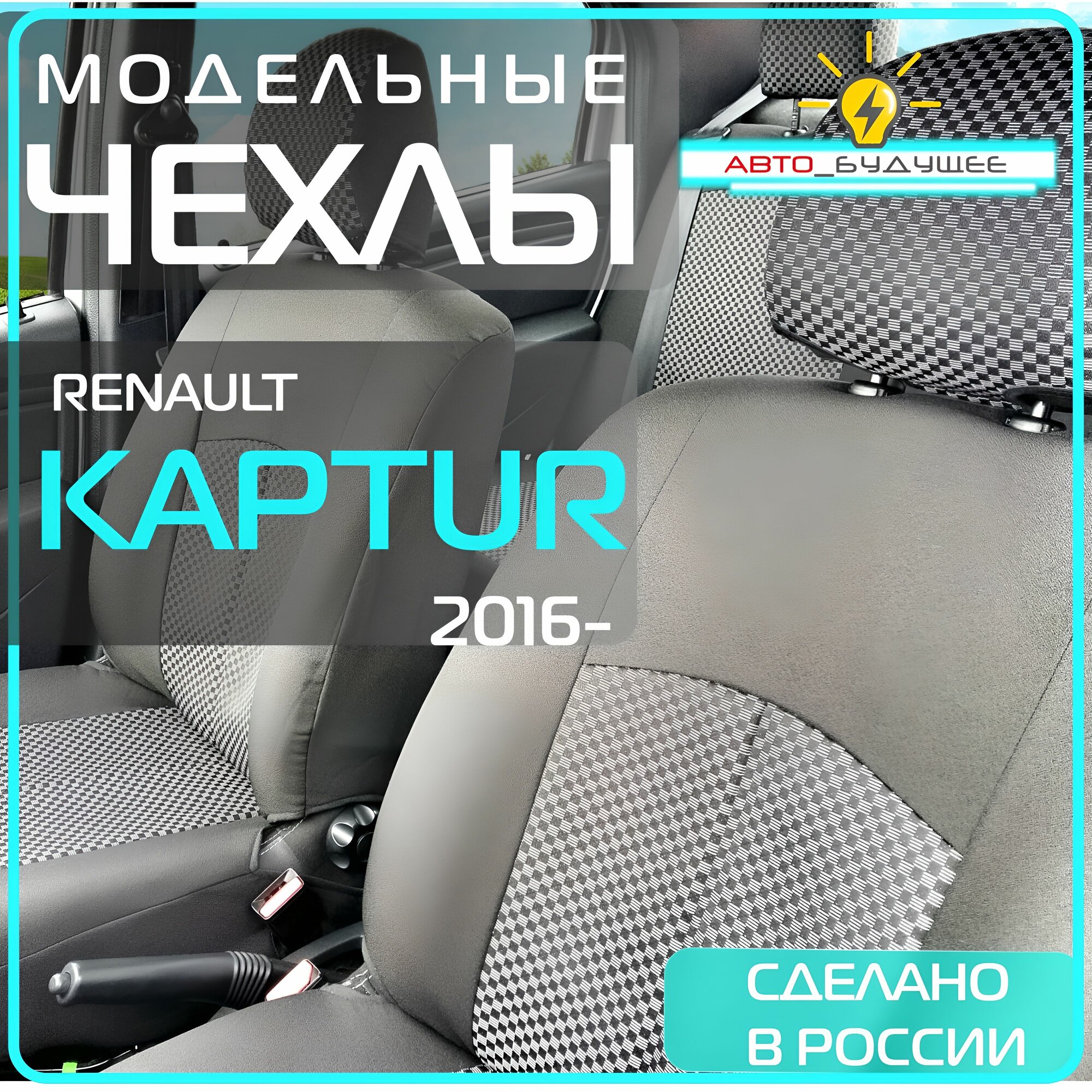 Чехлы Renault Kaptur с 16-24г ( Рено Каптюр ) 2016 2017 2018 2019 2020 2021 2022 2023 2024 / на автомобильные сиденья _ Жаккард _ черные